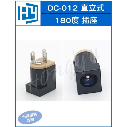 DC JACK DC-012 直立式 電源插座 端子接頭 5.5*2.1 / 2.5MM 180度腳 三腳直流 母插 - HONGYU電貿 - iOPEN Mall