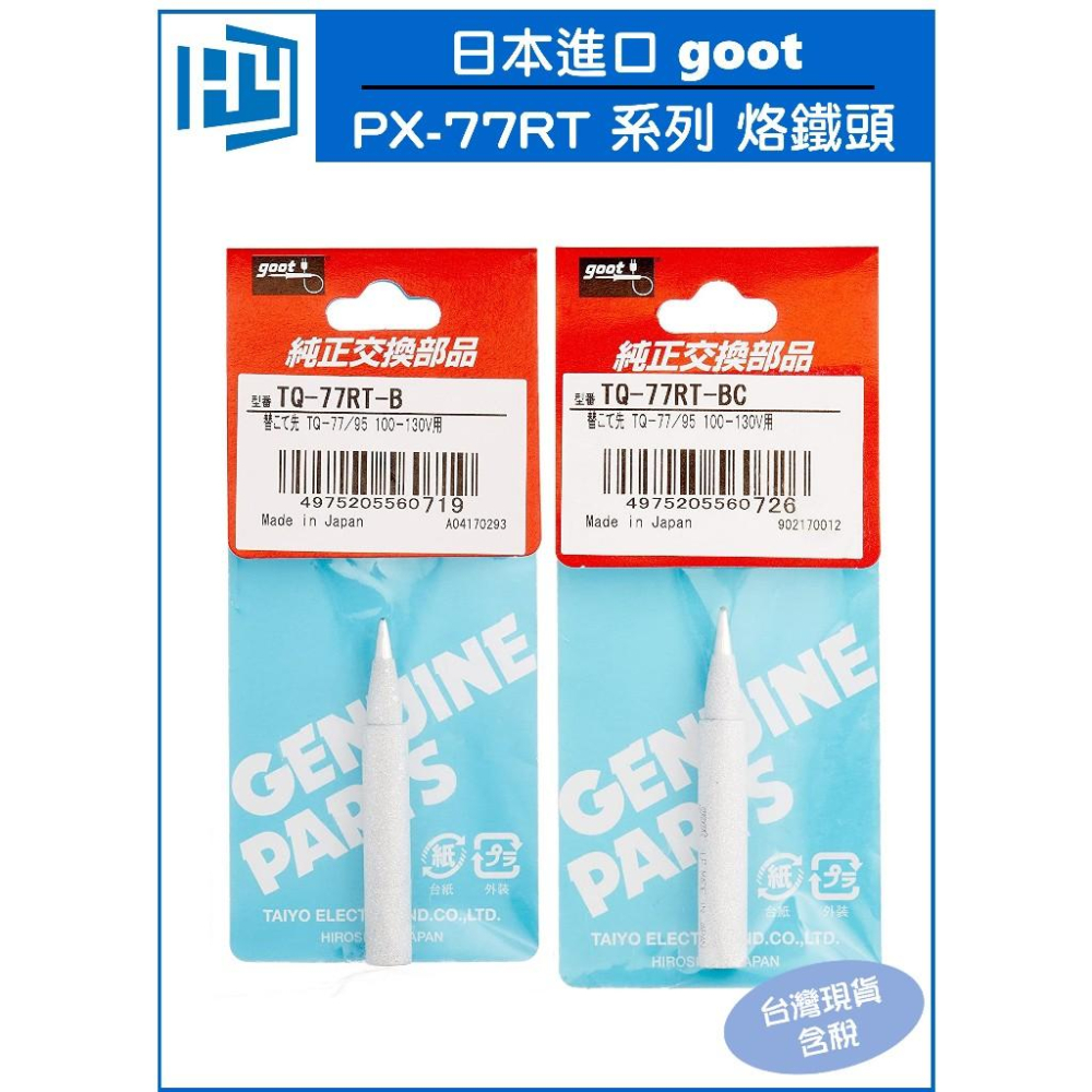 日本 goot TQ-77RT 烙鐵頭 適用TQ-77 / TQ-95 B SB BC 2C 3C 陶瓷烙鐵頭 現貨 - HONGYU電貿 ...