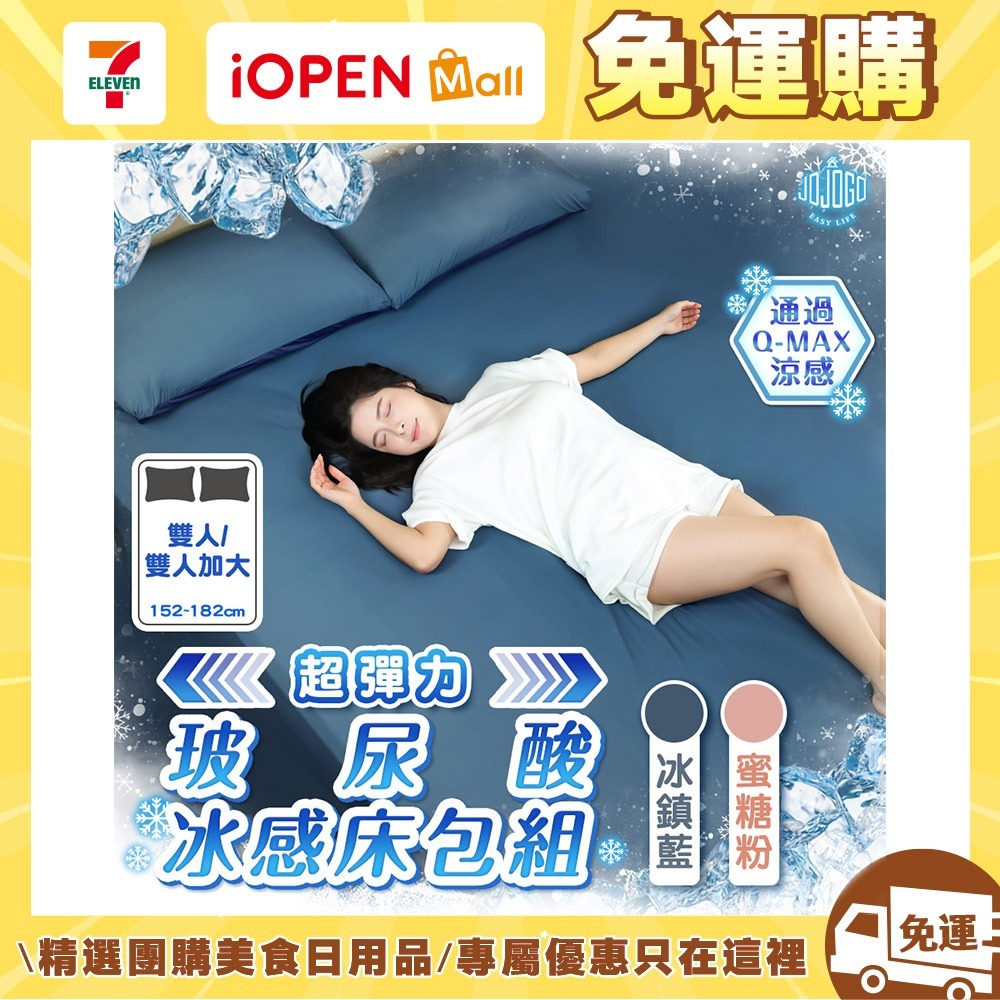 【7-ELEVEN門市團購】JOJOGO 超彈力玻尿酸冰感床包組 (雙人/雙人加大) 床包 涼感床包 - 生活百貨旗艦店 - iOPEN Mall