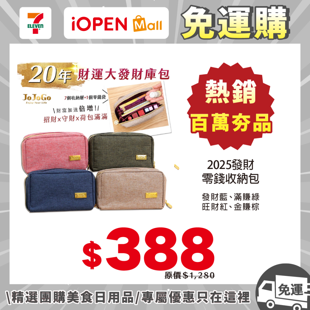 【7-ELEVEN門市團購】JOJOGO 20年財運大發財庫包 印章收納包 存摺收納包 收納包 存摺包 萬用包 印章包 - 生活百貨旗艦店 - iOPEN Mall
