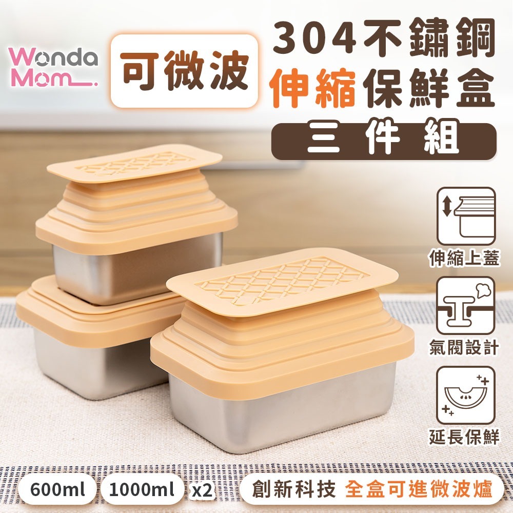WondaMom 可微波304不鏽鋼伸縮保鮮盒三件組 保溫盒 便當盒 不鏽鋼保鮮盒 便攜餐盒 便當盒 飯盒 - 生活百貨旗艦店 - iOPEN Mall