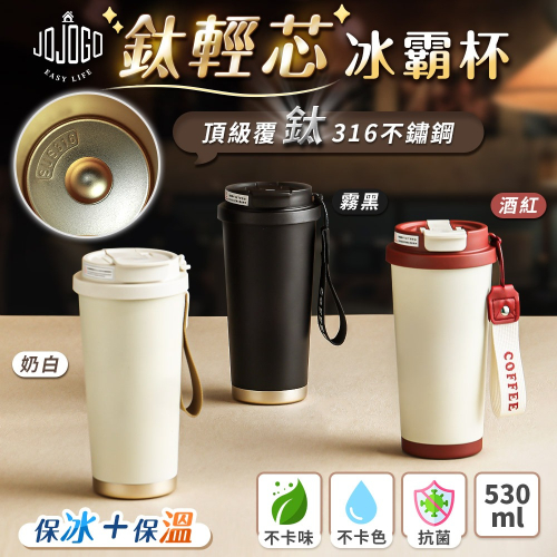 JOJOGO 鈦輕芯冰霸杯 316不鏽鋼保溫杯 冰壩杯 鈦保溫杯 水瓶 水壺 杯刷 吸管刷 保冰杯 保冷杯 冰霸杯 - 生活百貨旗艦店 - iOPEN Mall