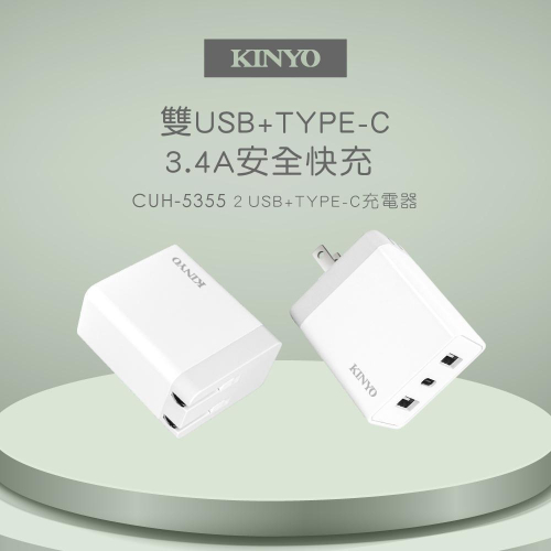 【現貨附發票】KINYO 耐嘉 雙USB+Type-C 極速充電器 USB充電器 1入 CUH-5355 - 宏仁生活館 - iOPEN Mall
