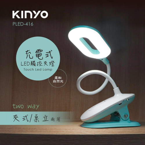 【現貨附發票】KINYO 耐嘉 USB充電式LED觸控夾燈 LED檯燈 照明燈 露營燈 1入 PLED-416 - 宏仁生活館 - iOPEN Mall
