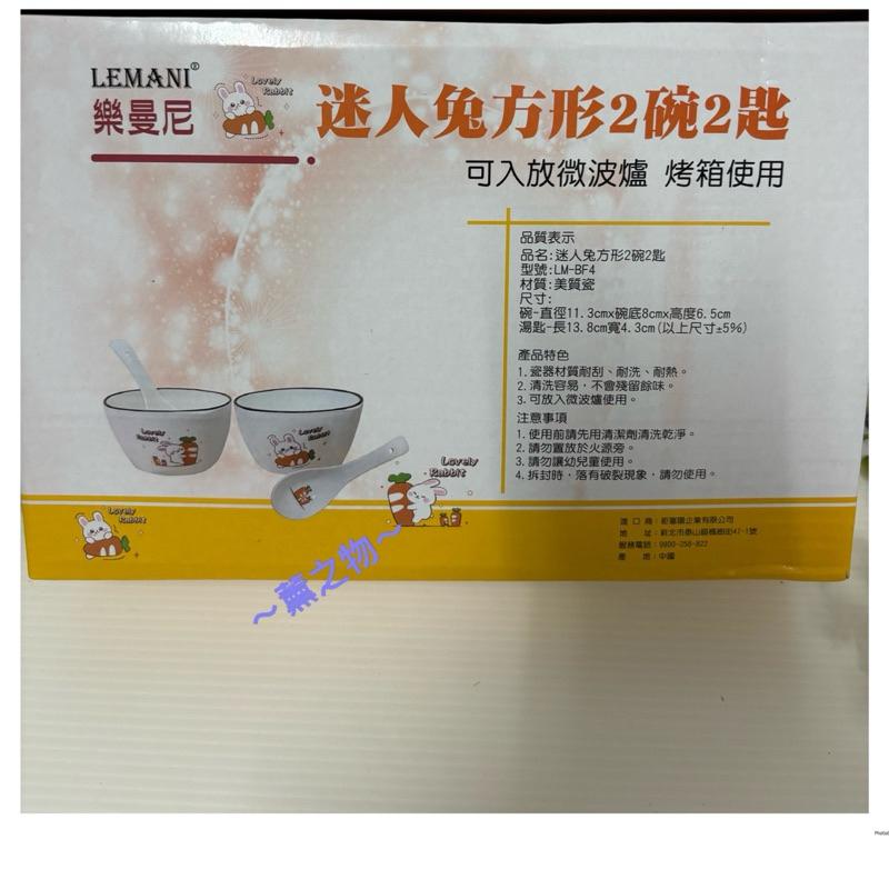 ～薰之物～💯附發票 LEMANI 樂曼尼 迷人兔方形2碗2匙 飯碗 瓷碗 LM-BF4 陶瓷碗 湯匙 湯碗 迷人兔 - 薰之物 - iOPEN ...