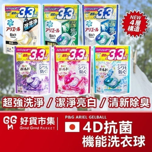 【日本原裝進口 台灣現貨】 P&G 4D碳酸機能洗衣球 袋裝 洗衣球 洗衣膠球 補充包 P&G洗衣球 31入 36入 - 好貨市集GGM - iOPEN Mall