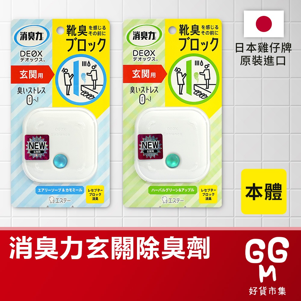 【日本原裝進口 台灣現貨】雞仔牌 ST DEOX 玄關 淨味消臭力 本體 補充包 6ml 玄關除鞋臭 除臭 芳香劑 - 好貨市集GGM - iOPEN Mall
