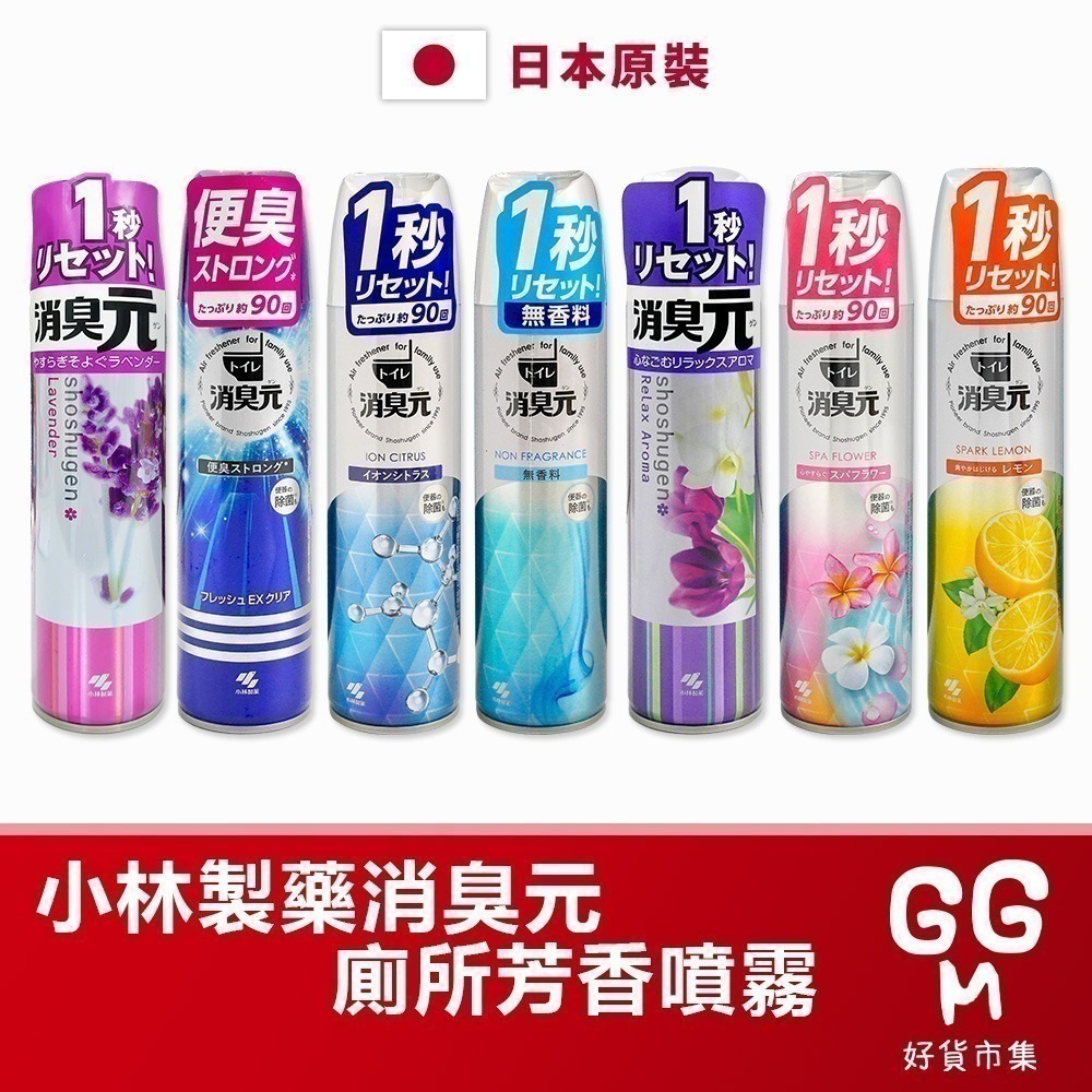 【日本原裝進口 台灣現貨】小林製藥 消臭元芳香噴霧 280ML 廁所噴霧 芳香噴霧 消臭噴霧 消臭元 - 好貨市集GGM - iOPEN Mall