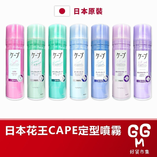 【日本原裝進口 台灣現貨】花王 KAO CAPE定型噴霧 180G 頭髮定型噴霧 定型噴霧 花王定型噴霧 CAPE 髮品 - 好貨市集GGM - iOPEN Mall