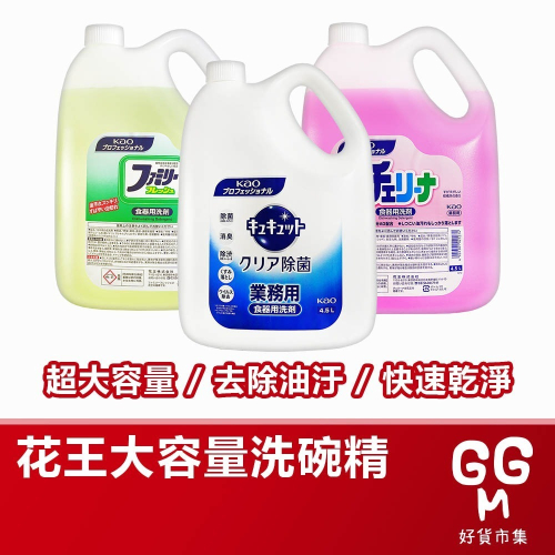 【日本原裝進口 台灣現貨】KAO 花王洗碗精 超大容量4.5L 洗碗精 特大家庭號 補充瓶 花王 濃縮洗碗精 珂珂透 - 好貨市集GGM - iOPEN Mall