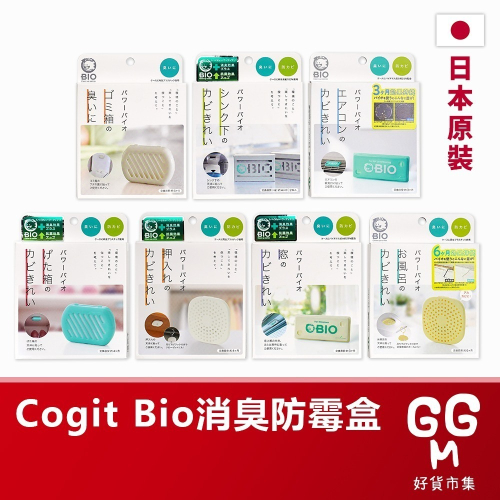 【日本原裝進口 台灣現貨】COGIT BIO 消臭防霉系列 除臭 防霉盒 防黴 防潮 消臭 垃圾桶 空調 流理臺 衣櫃 - 好貨市集GGM - iOPEN Mall
