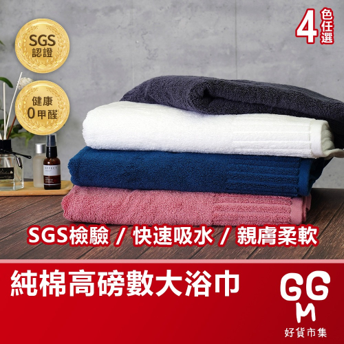 【台灣現貨 台灣出貨】極致高磅數親柔純棉浴巾 SGS檢驗 150X70cm 610g 純棉浴巾 浴巾 厚浴巾 棉浴巾 - 好貨市集GGM - iOPEN Mall