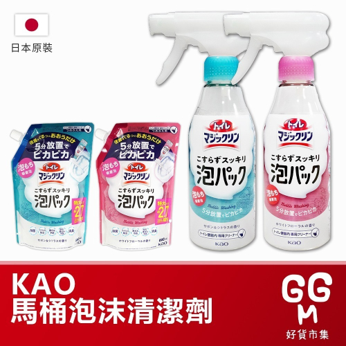 【日本原裝進口 台灣現貨】KAO 花王 魔術靈 馬桶泡沫清潔劑 馬桶除臭 馬桶泡泡洗 尿垢清潔劑 除尿垢 濃密泡沫 廁所 - 好貨市集GGM - iOPEN Mall