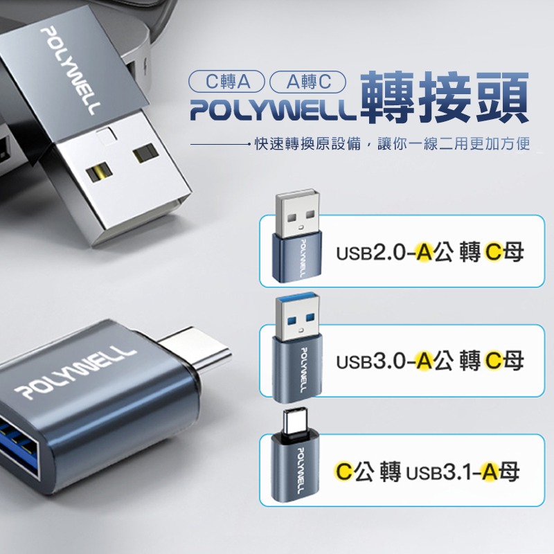 POLYWELL轉接頭 TypeC轉USB USB轉TypeC TypeC轉蘋果 USB轉蘋果 蘋果轉接頭 OTG轉接頭 - 翊的場《ㄧˋㄉㄜ˙ㄔㄤˇ》 - iOPEN Mall