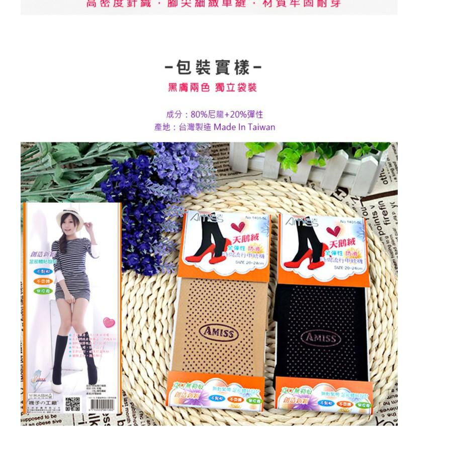 AMISS【天鵝絨/顯瘦中統襪】寬口無痕‧腳底防滑中筒襪(2色)-A401-5L/止滑絲襪 - Amiss全家人的襪子 除臭襪 童襪 絲襪 護膝 毛巾浴巾 口罩 - iOPEN Mall
