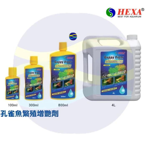 微笑的魚水族☆HEXA-海薩【孔雀魚增豔繁殖劑100ml.300ml.800ml】 - 微笑的魚水族 - iOPEN Mall