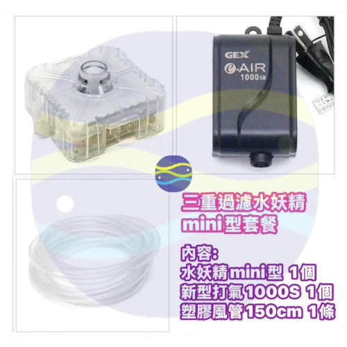 微笑的魚水族☆GEX-五味【三重過濾水妖精mini型套餐+空氣馬達】一組☆打氣兼過濾一舉兩得 - 微笑的魚水族 - iOPEN Mall