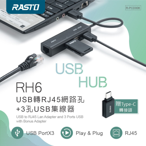 【RASTO】 RH6 USB轉RJ45網路孔+3孔USB集線器 贈Type C接頭 - 拾壹號倉庫｜3C周邊、生活家電 - iOPEN Mall
