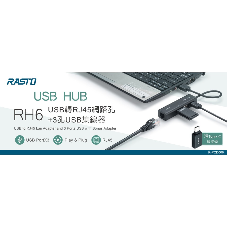 【RASTO】 RH6 USB轉RJ45網路孔+3孔USB集線器 贈Type C接頭 - 拾壹號倉庫｜3C周邊、生活家電 - iOPEN Mall