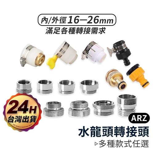 螺牙接頭 萬用轉接頭【ARZ】【D238】金屬材質 尺寸齊全 內外牙轉換 粗牙細牙 傳統水龍頭轉接頭 快速接頭 不鏽鋼 - ARZ行動商城