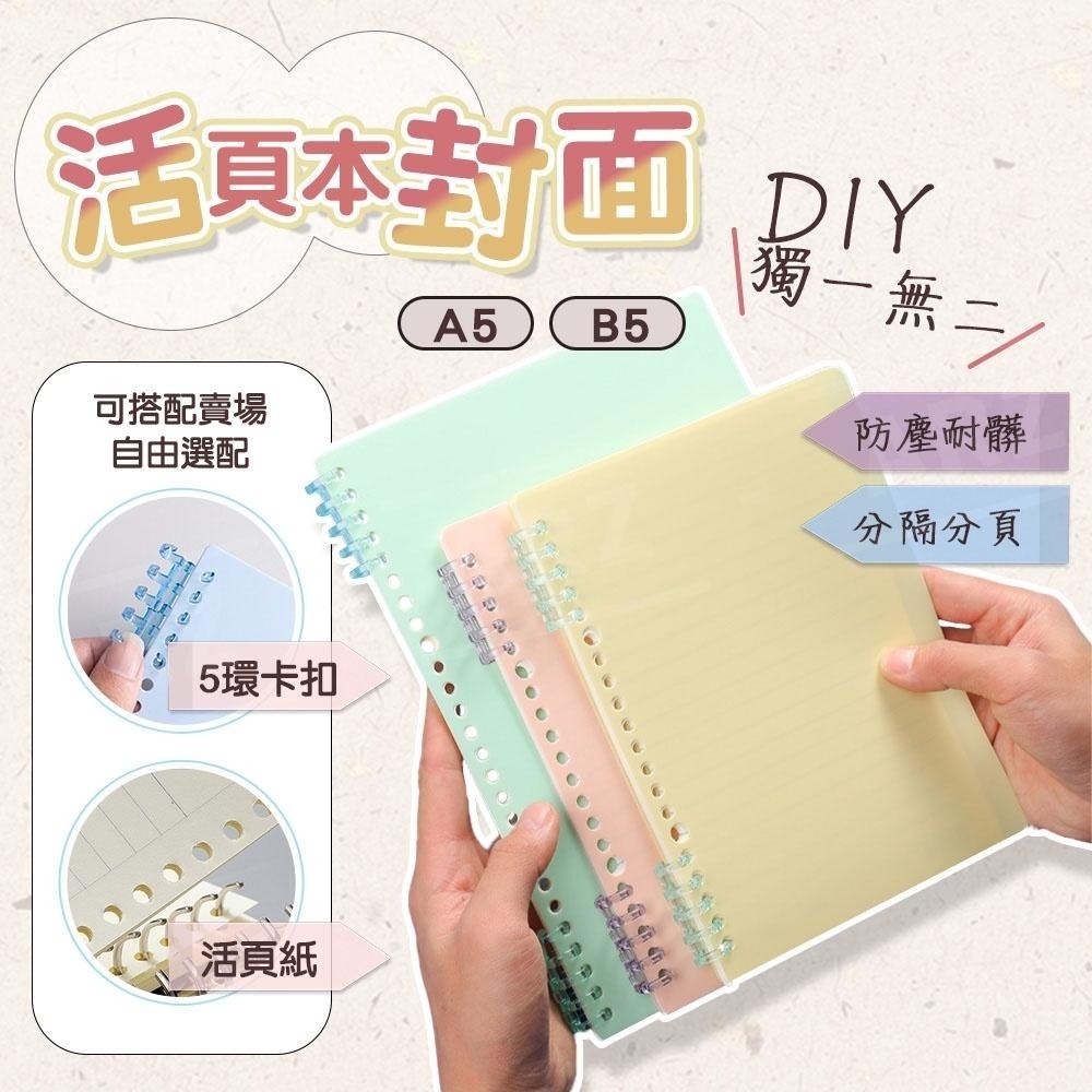 活頁本封面 A5/B5【ARZ】【D271】磨砂封面 DIY活頁本 文件分隔頁 活頁外殼 筆記本外殼 記事本封面 活頁夾 - ARZ行動商城 - iOPEN Mall