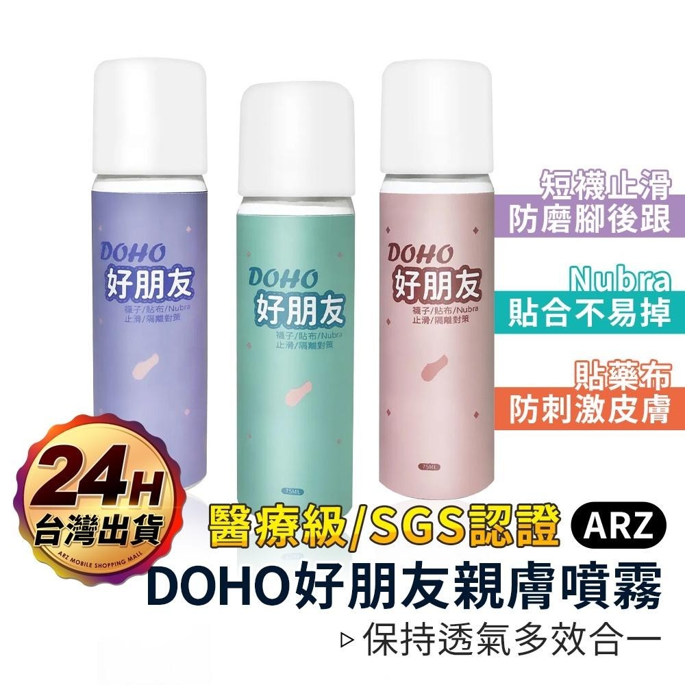 DOHO 好朋友皮膚噴霧【ARZ】【D011】Nubra/襪子止滑 防貼布疹 防藥布過敏 防磨噴霧 襪子防滑膠 - ARZ行動商城