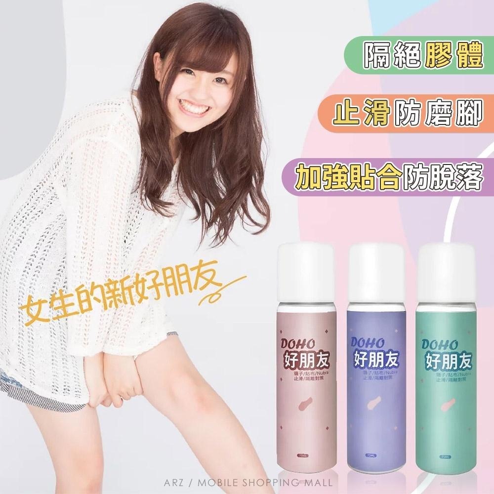 DOHO 好朋友皮膚噴霧【ARZ】【D011】Nubra/襪子止滑 防貼布疹 防藥布過敏 防磨噴霧 襪子防滑膠 - ARZ行動商城