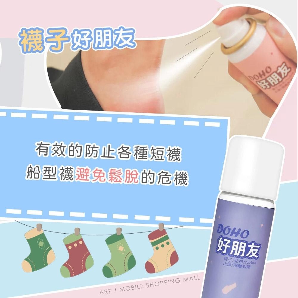 DOHO 好朋友皮膚噴霧【ARZ】【D011】Nubra/襪子止滑 防貼布疹 防藥布過敏 防磨噴霧 襪子防滑膠 - ARZ行動商城