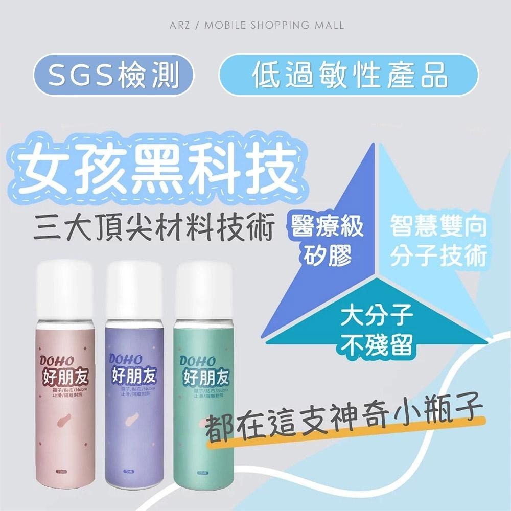 DOHO 好朋友皮膚噴霧【ARZ】【D011】Nubra/襪子止滑 防貼布疹 防藥布過敏 防磨噴霧 襪子防滑膠 - ARZ行動商城