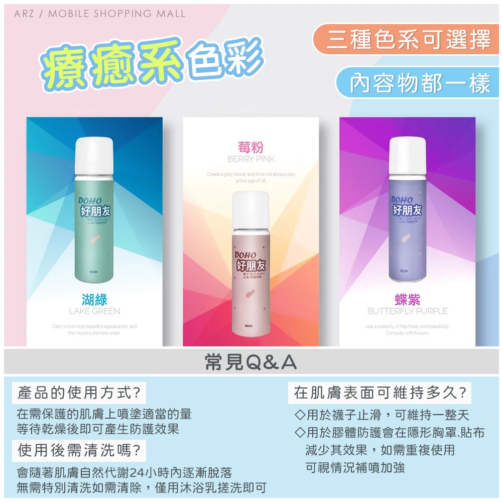 DOHO 好朋友皮膚噴霧【ARZ】【D011】Nubra/襪子止滑 防貼布疹 防藥布過敏 防磨噴霧 襪子防滑膠 - ARZ行動商城