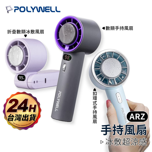 POLYWELL 冰敷風扇 手持風扇【ARZ】【G136】製冷風扇 USB 風扇 渦輪風扇 折疊風扇 頸掛風扇 隨身風扇 - ARZ行動商城 - iOPEN Mall