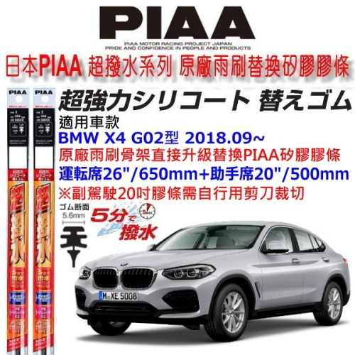 和霆車部品中和館—日本PIAA 超撥水 BMW X4 G02型 原廠軟骨雨刷專用替換矽膠超撥水膠條 5.6mm - 和霆車部品 PIAA替換膠 ...