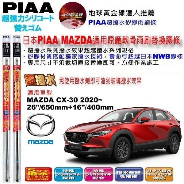 和霆車部品中和館—日本PIAA 超撥水系列 MAZDA CX-30 CX30原廠軟骨雨刷替換矽膠撥水膠條 寬幅5mm - 和霆車部品 PIAA替換膠條全台規格最齊全 - iOPEN Mall