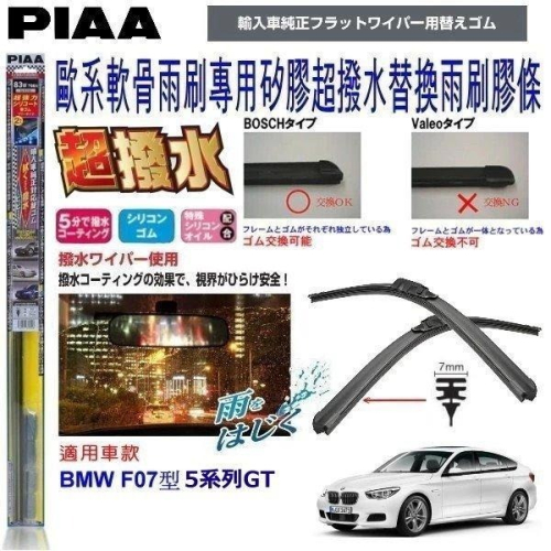 和霆車部品—日本PIAA 超撥水 BMW 5系列 F07 GT 保留原廠雨刷升級替換矽膠超撥水膠條 SUW70E - 和霆車部品 PIAA替換 ...