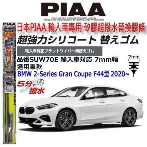 和霆車部品—日本PIAA 超撥水 BMW F44 Gran Coupe 保留原廠雨刷升級替換矽膠超撥水膠條 SUW70E - 和霆車部品 ...