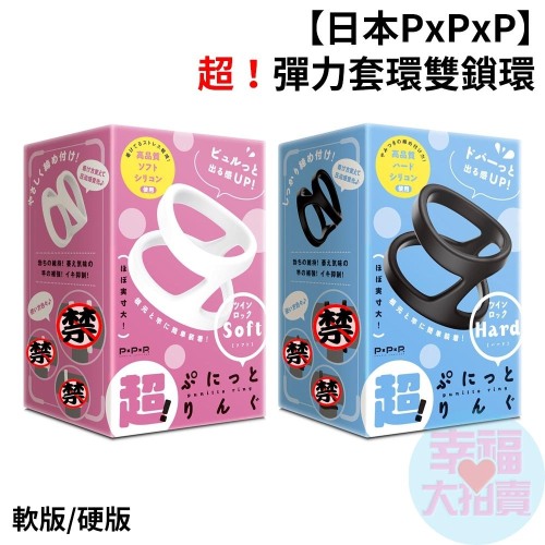 【日本PxPxP】超！彈力套環雙鎖環(軟版/硬版)猛男環 延時環 鎖精環 男用環 - 幸福大拍賣 情趣批發工廠/男用自慰器/飛機杯/潤滑液 - iOPEN Mall