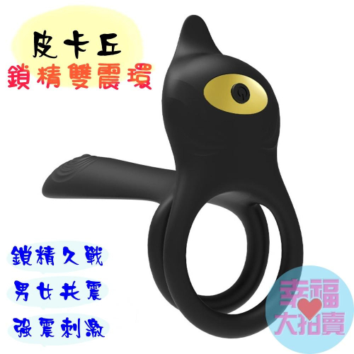 夜櫻YEAIN 皮卡丘二代10頻震動強震鎖精雙震環 - 幸福大拍賣 情趣批發工廠/男用自慰器/飛機杯/潤滑液 - iOPEN Mall