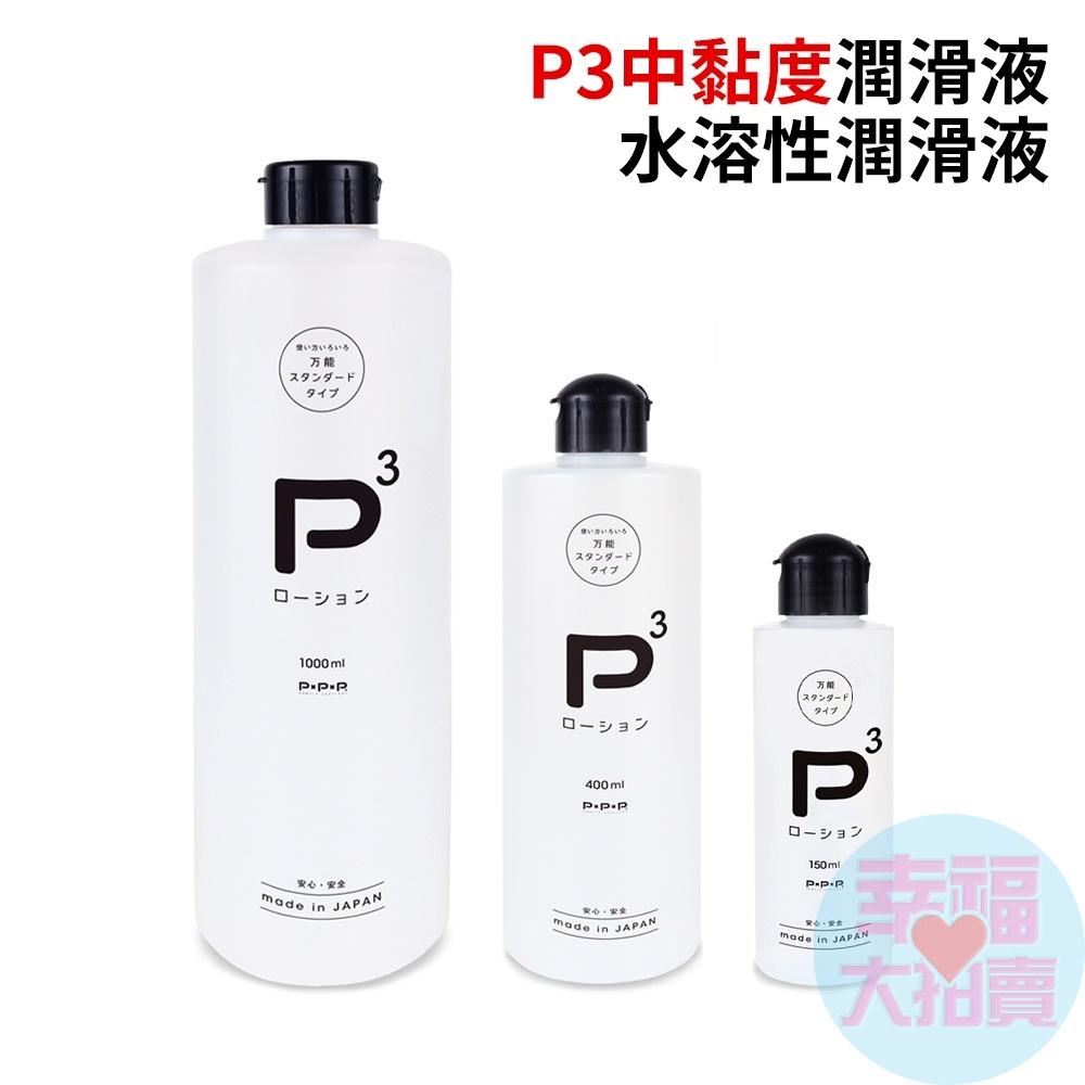 【日本PxPxP】P3中黏度潤滑液(150ml、400ml、1000ml)水溶性潤滑液 自慰潤滑 成人潤滑液 情趣用品 - 幸福大拍賣 情趣批發工廠/男用自慰器/飛機杯/潤滑液