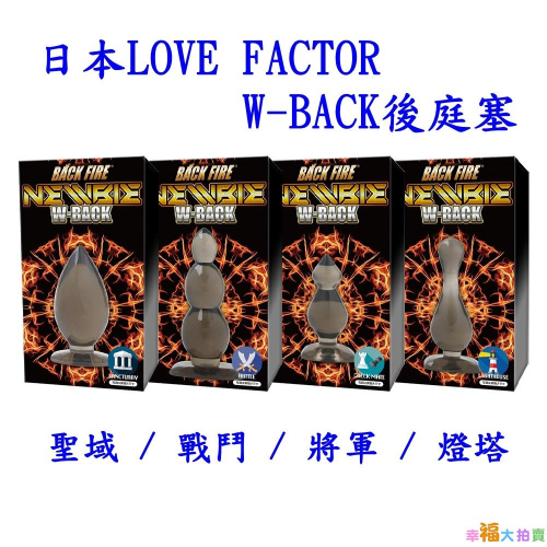 日本LOVE FACTOR W-BACK後庭塞 聖域 戰鬥 將軍 燈塔(共四款) 情趣用品 情趣精品 成人專區 - 幸福大拍賣 情趣批發工廠/男用自慰器/飛機杯/潤滑液 - iOPEN Mall