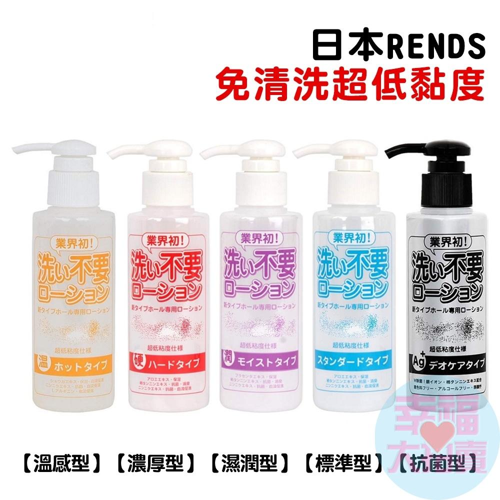 日本RENDS免清洗超低黏度水溶性潤滑液(145ml/300ml)情趣用品 情趣精品 水性潤滑液 潤滑劑 潤滑油 - 幸福大拍賣 情趣批發工廠/男用自慰器/飛機杯/潤滑液 - iOPEN Mall