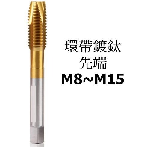 77機械五金:絲攻 先端鍍鈦M8~M15 REGAL環帶機械 - 77機械五金專賣店 - iOPEN Mall