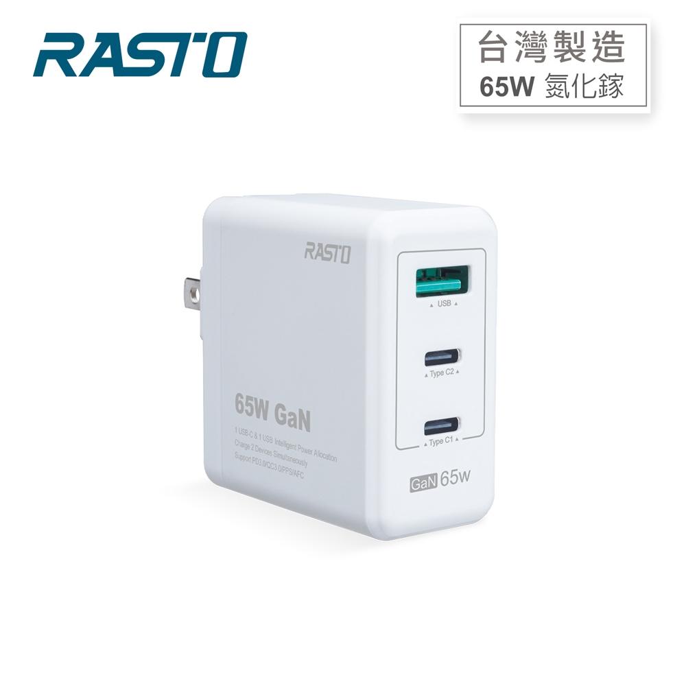 【台灣製造】RASTO RB28 65W GaN氮化鎵 PD+QC3.0三孔高效能快速充電器 - E-books RASTO 官方旗艦店 - iOPEN Mall