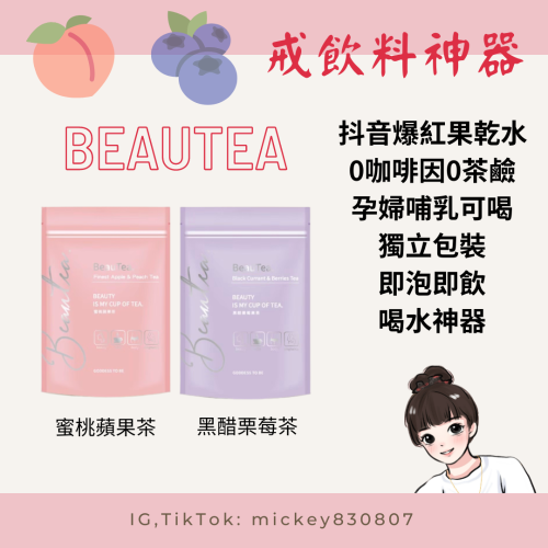 BeauTea蜜桃茶、黑醋栗果茶 - 米奇妙妙屋 ️你美麗的秘密👧🏻
