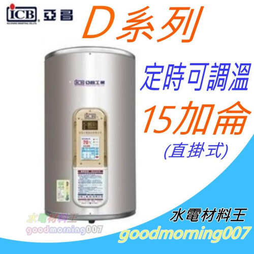 ☆水電材料王☆ 亞昌 DH15-V6K 直掛式 15加侖 D系列 電能熱水器 定時可調溫休眠型 不含安裝 部份地區免運 - 水電材料王 ...