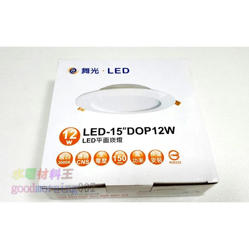 ☆水電材料王☆ LED 崁燈 15公分 12W 15cm 嵌燈 杯燈 投射燈 筒燈 桶燈 漢堡燈面板燈 - 水電材料王 - iOPEN Mall