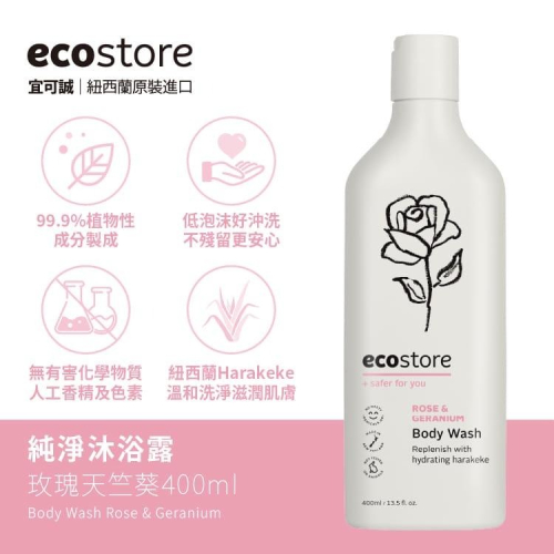 U商店 【ecostore】純淨沐浴露-玫瑰天竺葵/400ml unpackaged - U商店 unpackaged 無包裝商店 - iOPEN Mall