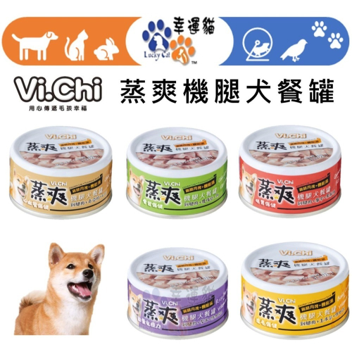 現貨【幸運貓】維齊 Vi.Chi 蒸爽機腿狗罐頭 犬餐罐 80G 能量免疫力/腸胃保健/皮毛保健/骨質保健/心血管保健 - 【幸運貓】寵物用品 ...