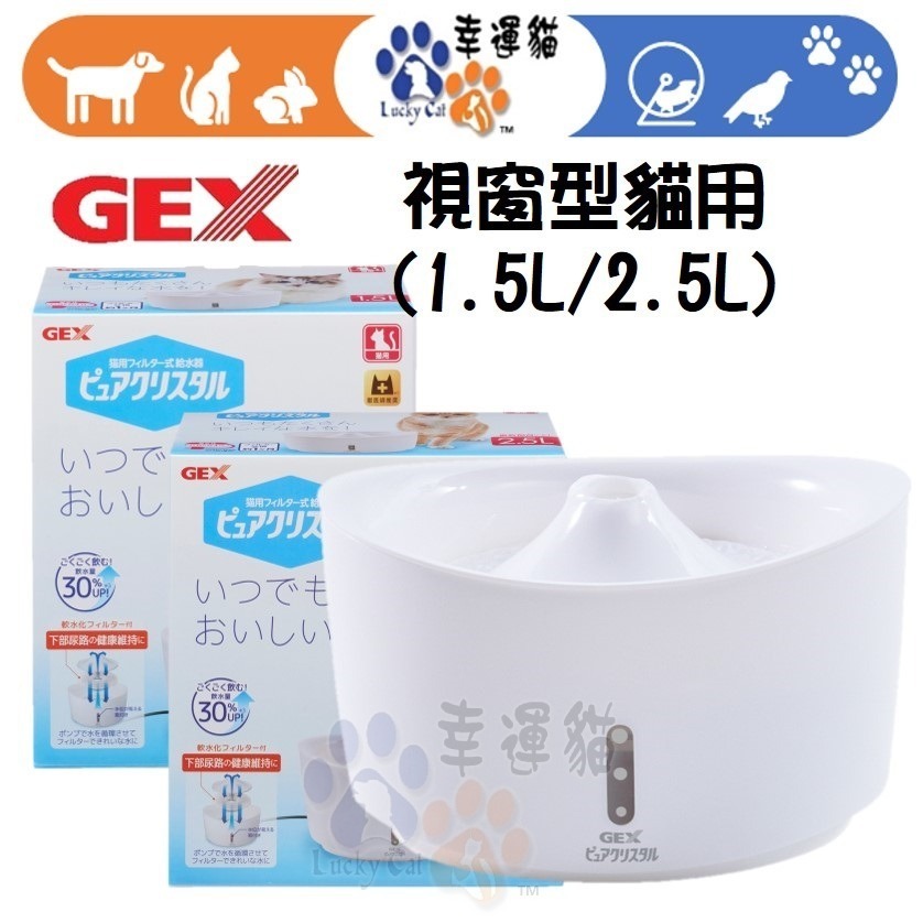 【幸運貓】😎老闆說就是要破盤價😎 日本 GEX 1.5L / 2.5L 貓用 視窗型淨水循環飲水器 自動飲水器 - 【幸運貓】寵物用品商店