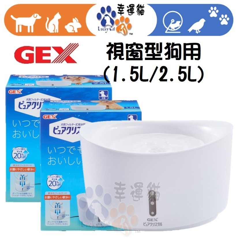 【幸運貓】😎老闆說就是要破盤價😎日本 GEX 1.5L / 2.5L 犬用 視窗型淨水循環飲水器 自動飲水器 - 【幸運貓】寵物用品商店 - iOPEN Mall