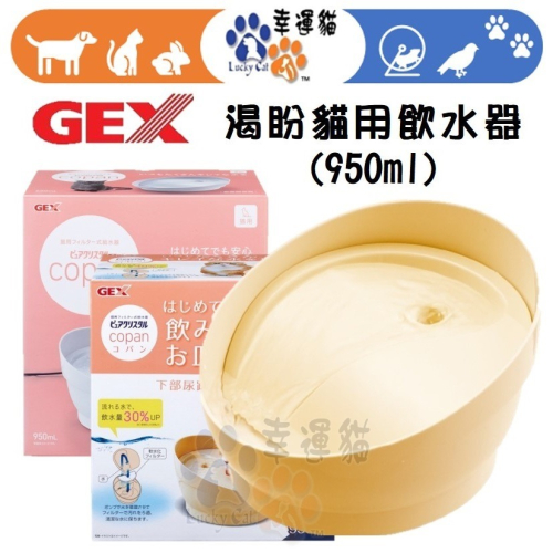 少量現+預【幸運貓】日本 GEX 渴盼貓用飲水器 -白色 / 奶茶色 950ML 寵物飲水器 循環式飲水器 自動飲水器 - 【幸運貓】寵物用品商店